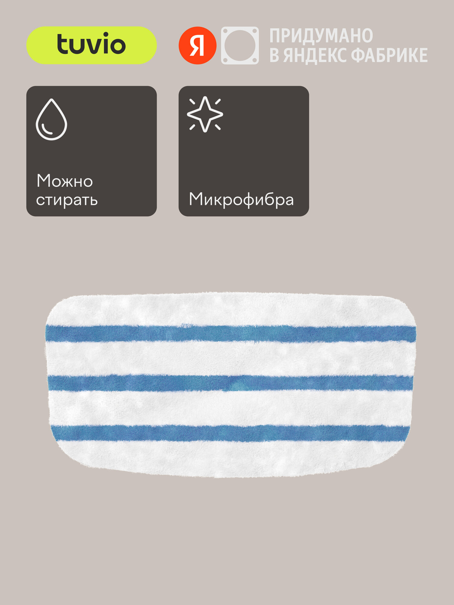 Сменная насадка из микрофибры Tuvio EMT05SM для паровой швабры