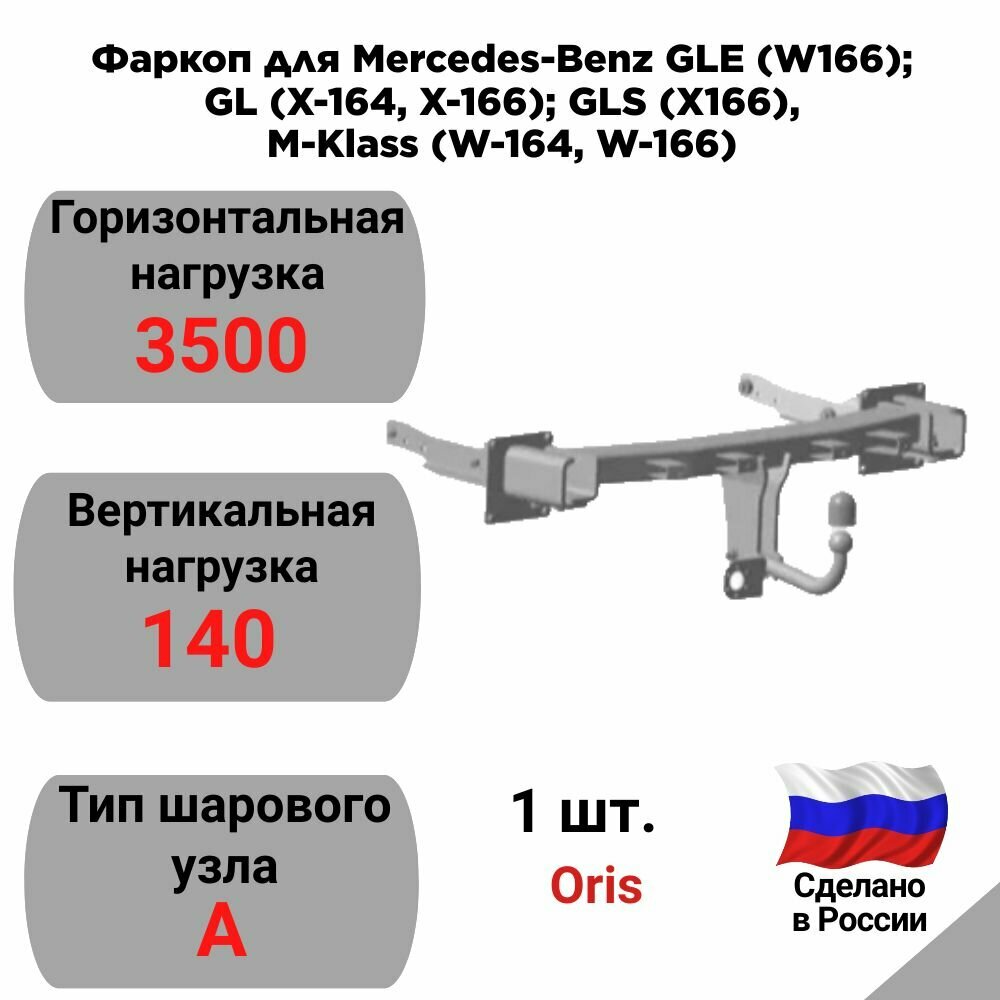Фаркоп для Mercedes-Benz GLE (W166); GL (X-164, X-166); GLS (X166), M-Klass (W-164, W-166)