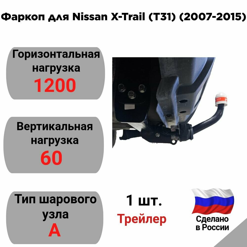Фаркоп для Nissan X-Trail (T31) (2007-2015) "Трейлер" 7711