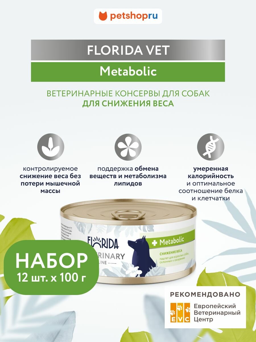 Florida Vet Metabolic, ветеринарный влажный диетический корм для взрослых собак для снижения веса и при склонности к ожирению, консервы, набор 12 шт