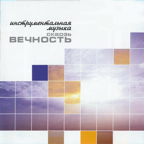Компакт-диск Александр Рябцев — Сквозь Вечность — Инструментальная Музыка (CD)