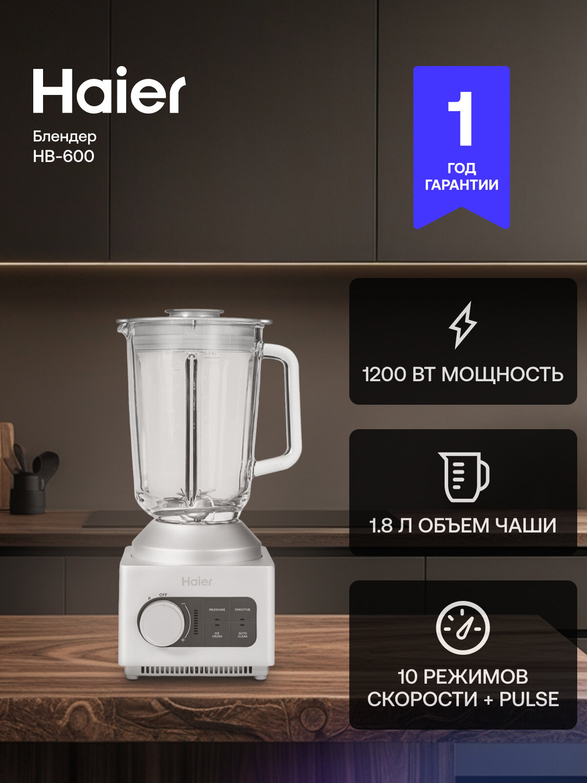 Блендер HAIER HB-600, 1200Вт, чаша 1.8 л, сенсорное управление, белый