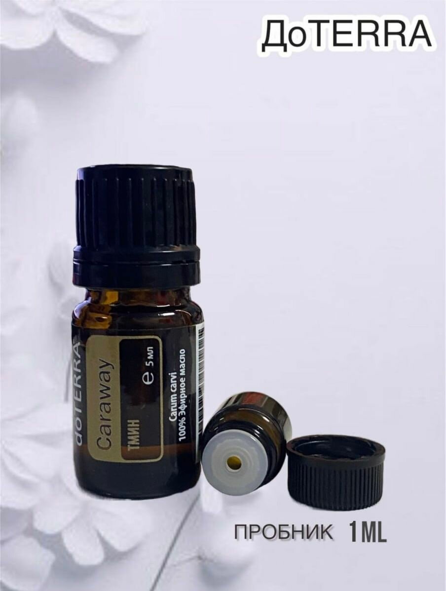 Эфирное масло Тмин 1 мл. Пробник дотерра Carum carvi, пр-во США