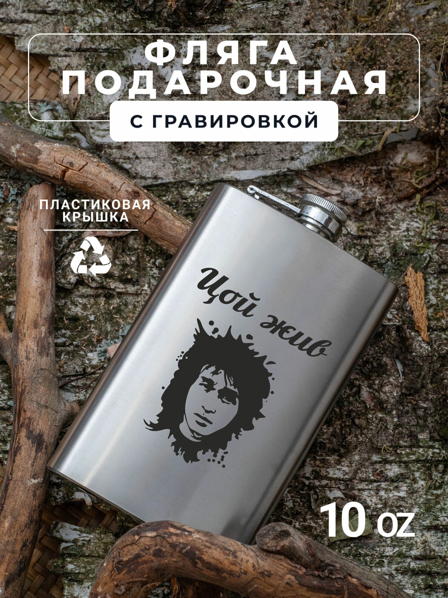 Фляга с гравировкой Цой жив