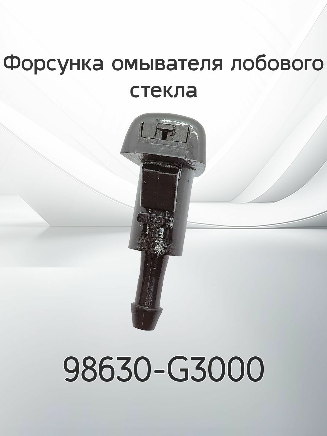 Форсунка омывателя лобового стекла HYUNDAI / KIA 98630-G3000 / 98630G3000