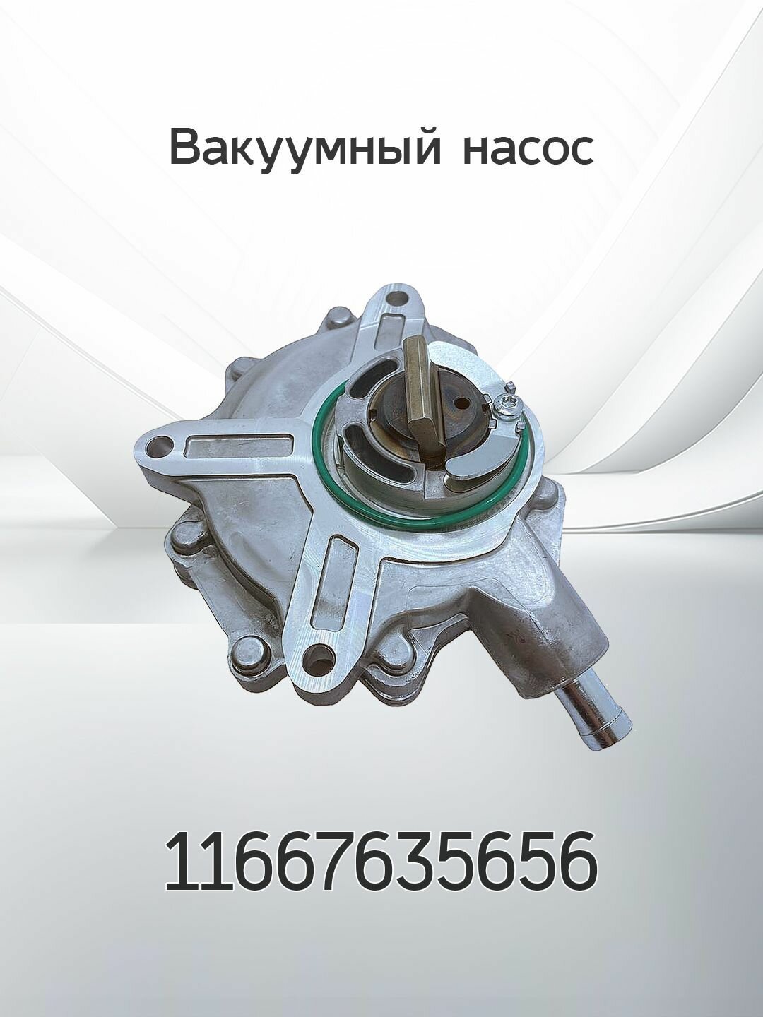 Вакуумный насос BMW 11667635656