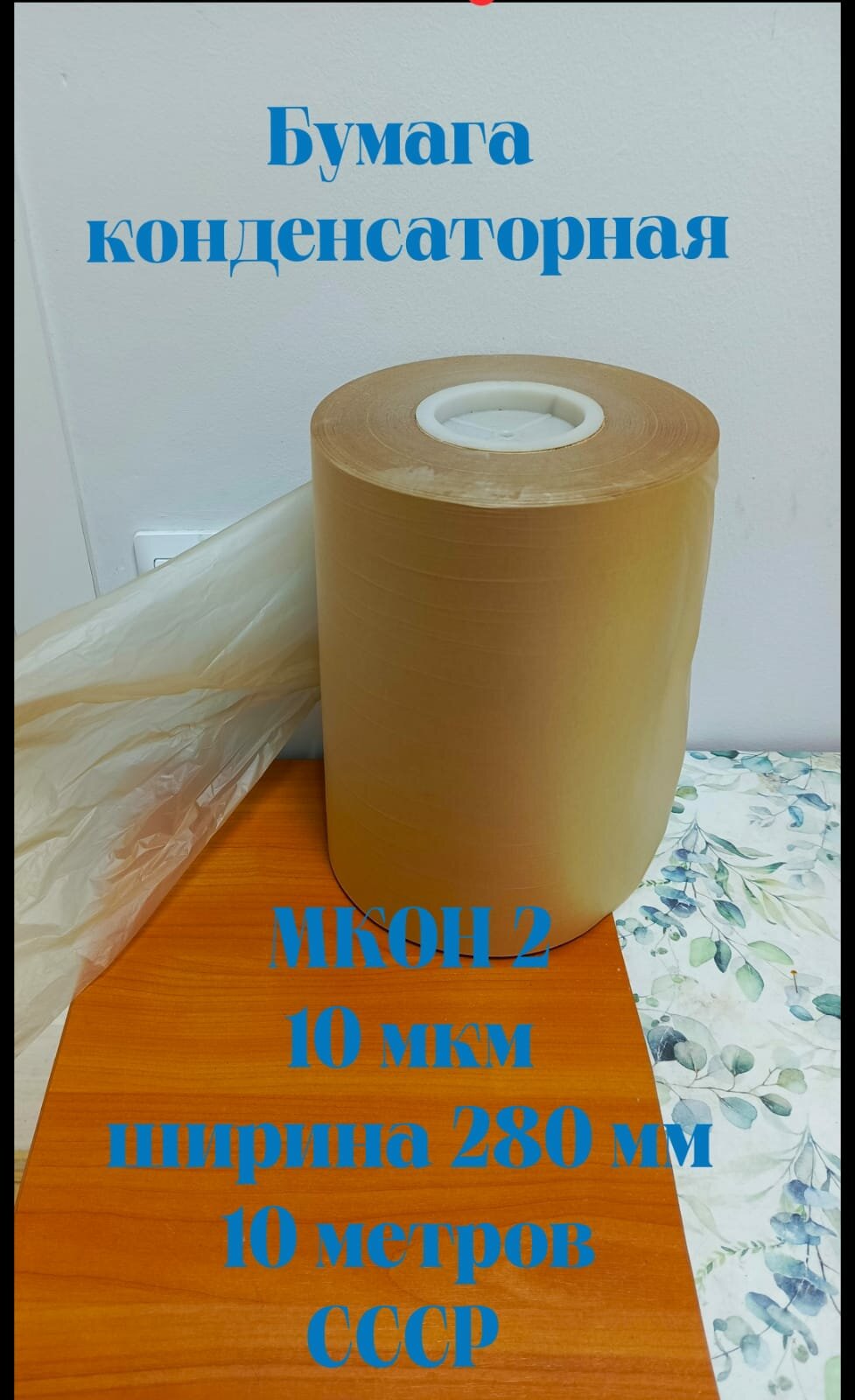 Бумага конденсаторная МКОН-2, 10 микрон, 10 метров, СССР, ширина 280 мм