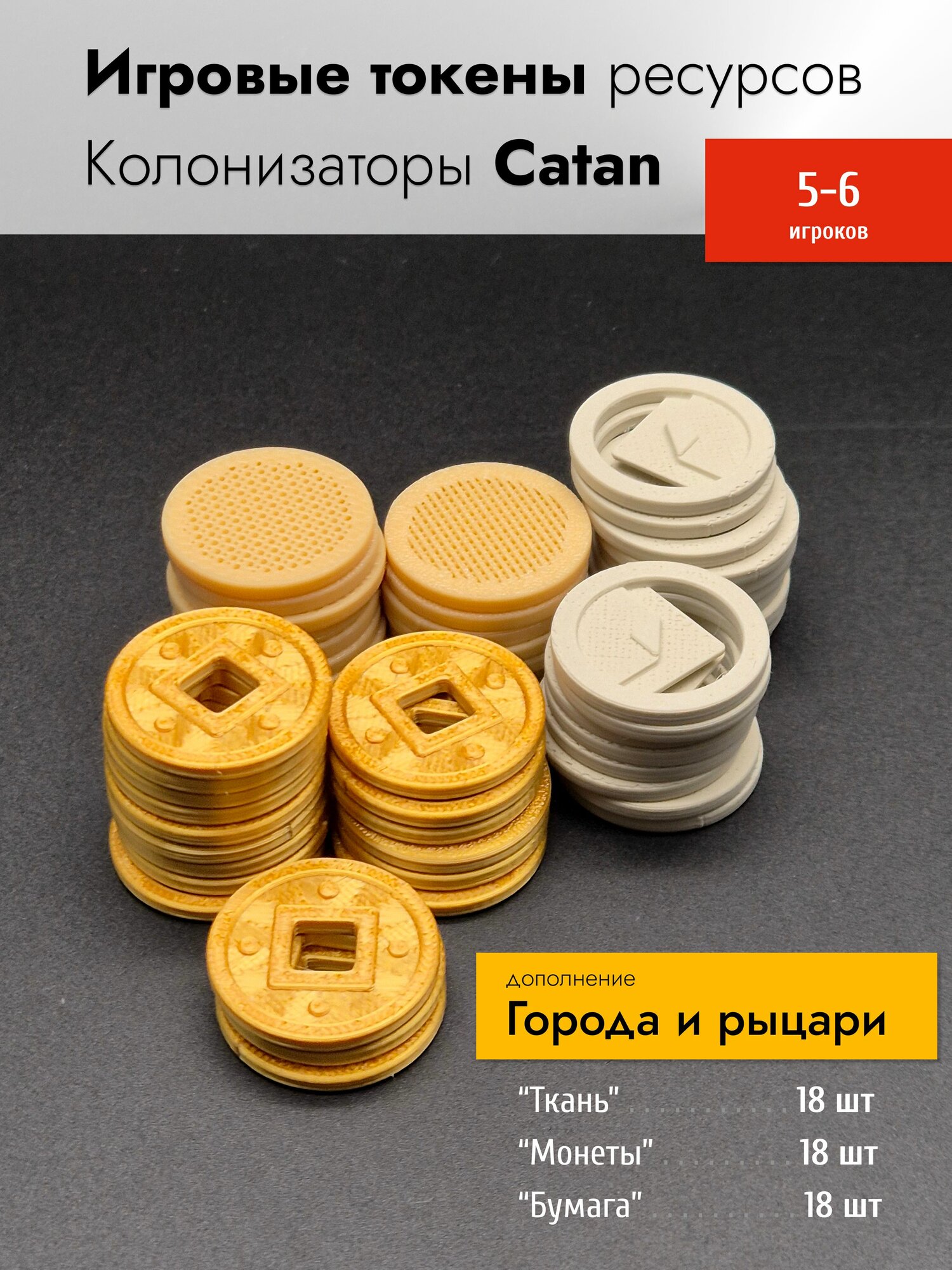 Игровые токены ресурсов дополнения Города и рыцари для игры Колонизаторы Catan (54шт)
