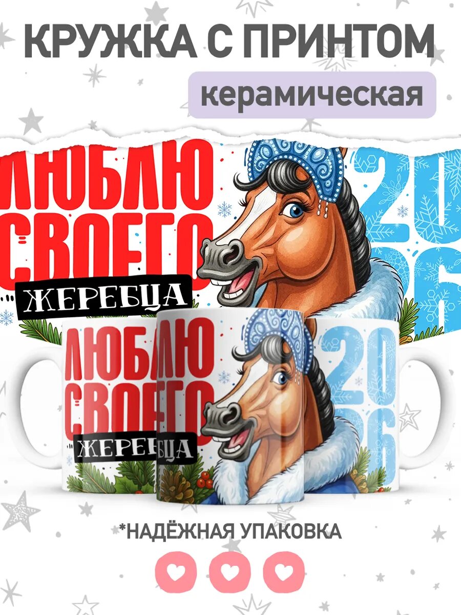 Кружка с принтом символ года лошадь, чашка для чая, кофе