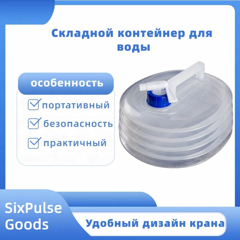 Складной контейнер для воды 5Л с краном, портативный диспенсер для туризма