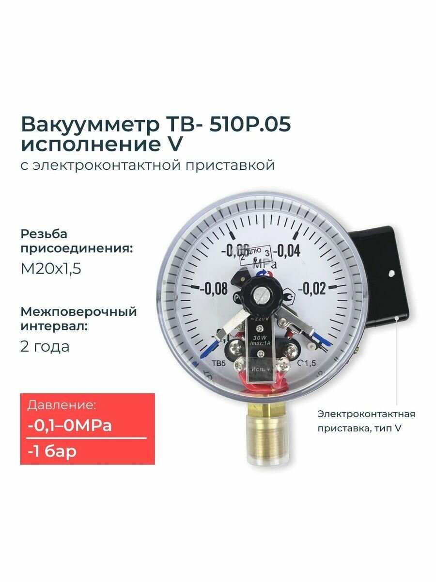 Вакуумметр электроконтактный ТВ510Р.05 -0,1-0 МПа (-1-0 бар) М20х1,5 V исполнение (ЭКМ) 100 мм, с поверкой 2 года, Росма