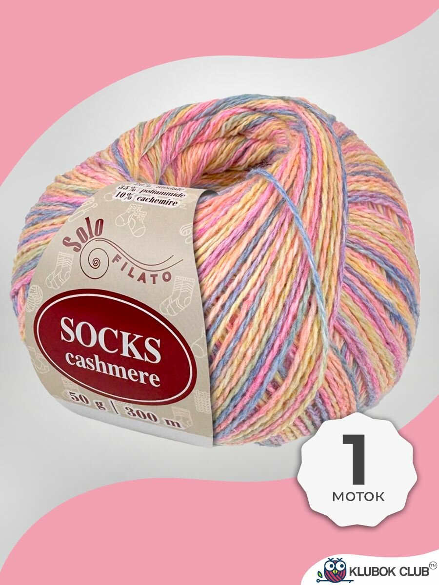 Пряжа для вязания Solo Filato Socks Cashmere цвет 4042, 1 моток