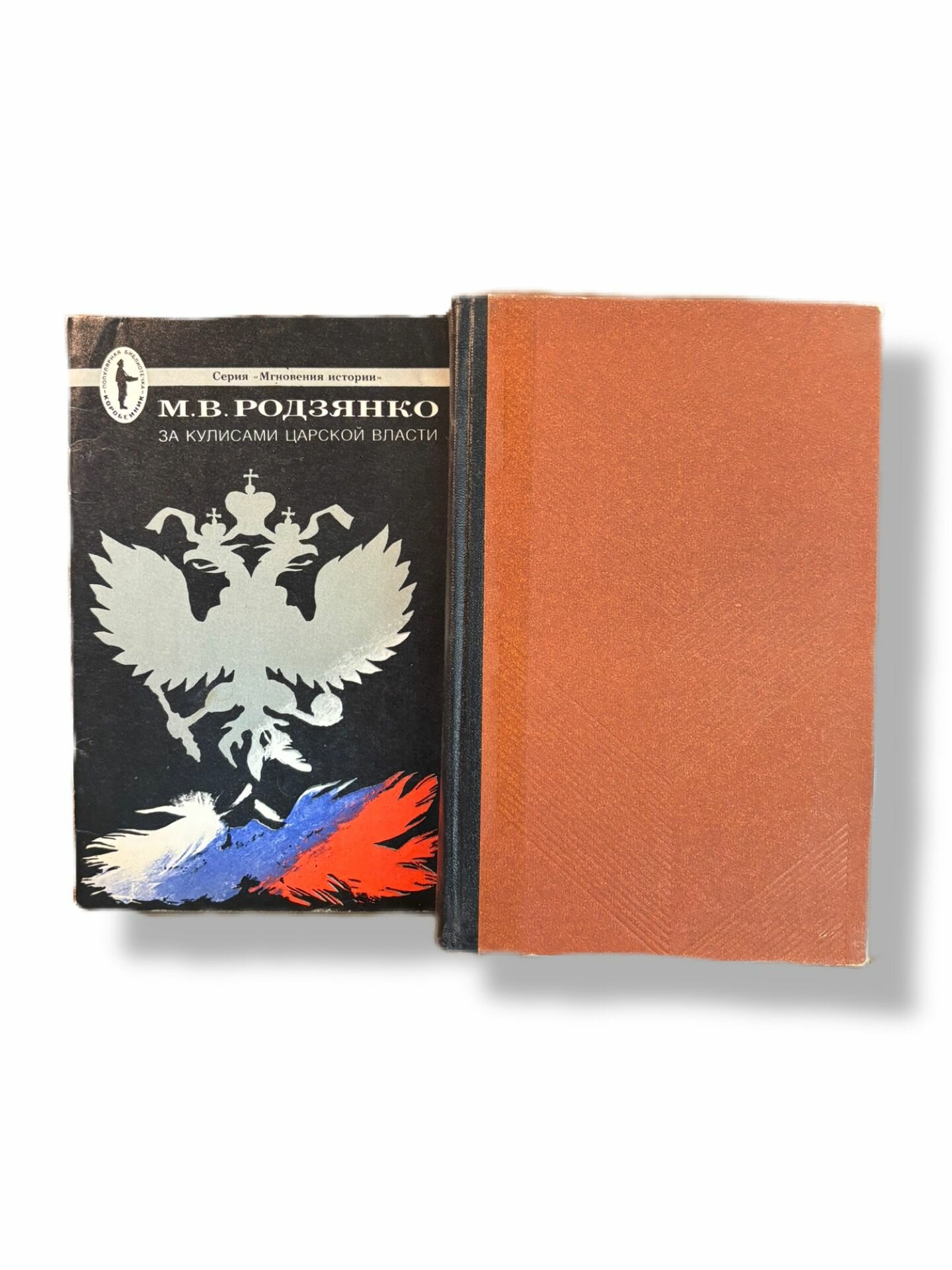 Набор из 2-х книг: За кулисами царской власти 1991/Россия под властью царей 1965
