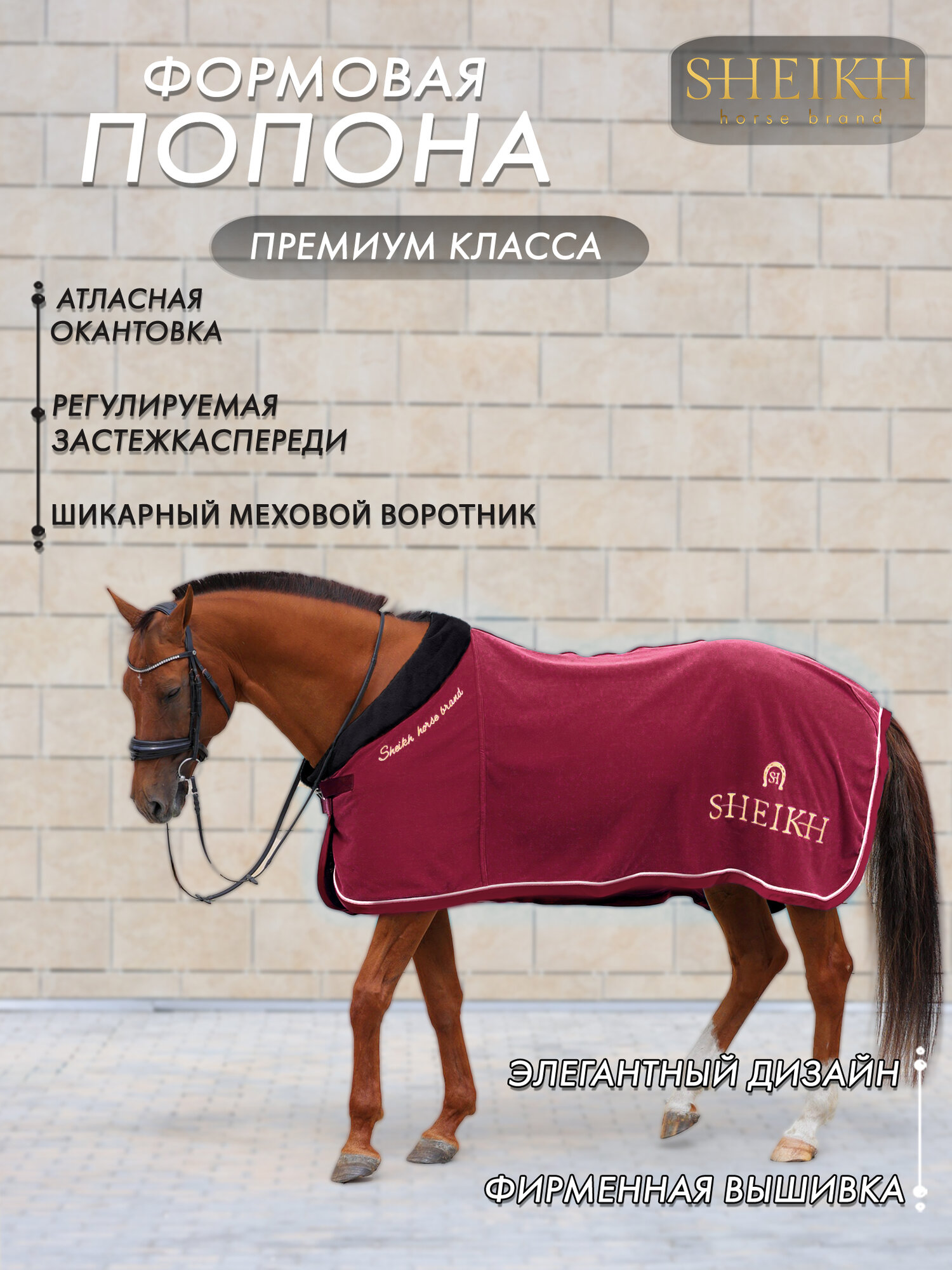 Попона флисовая для лошади для конного спорта, верховой езды SHEIKH HORSE BRAND, коллекция ORIENTAL, р-р 135, красная