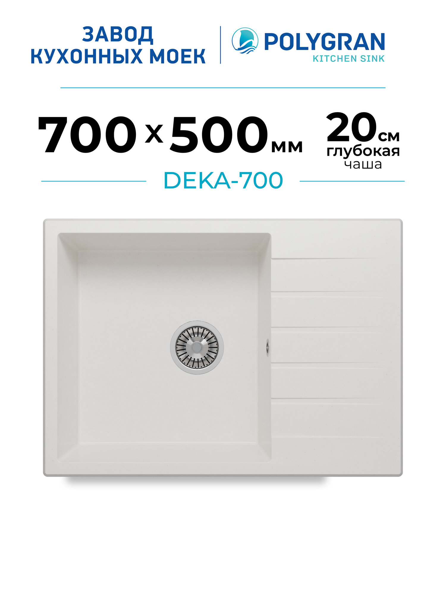 Мойка кухонная с крылом/Каменная/70x50см/POLYGRAN/ DEKA-700, Врезная, Прямоугольная, (Белый Хлопок)