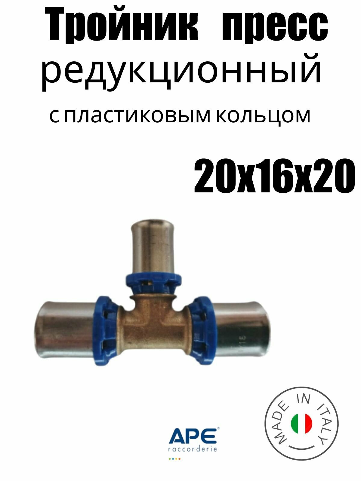 Тройник редукционный 20x16x20 пресс С пластиковым кольцом