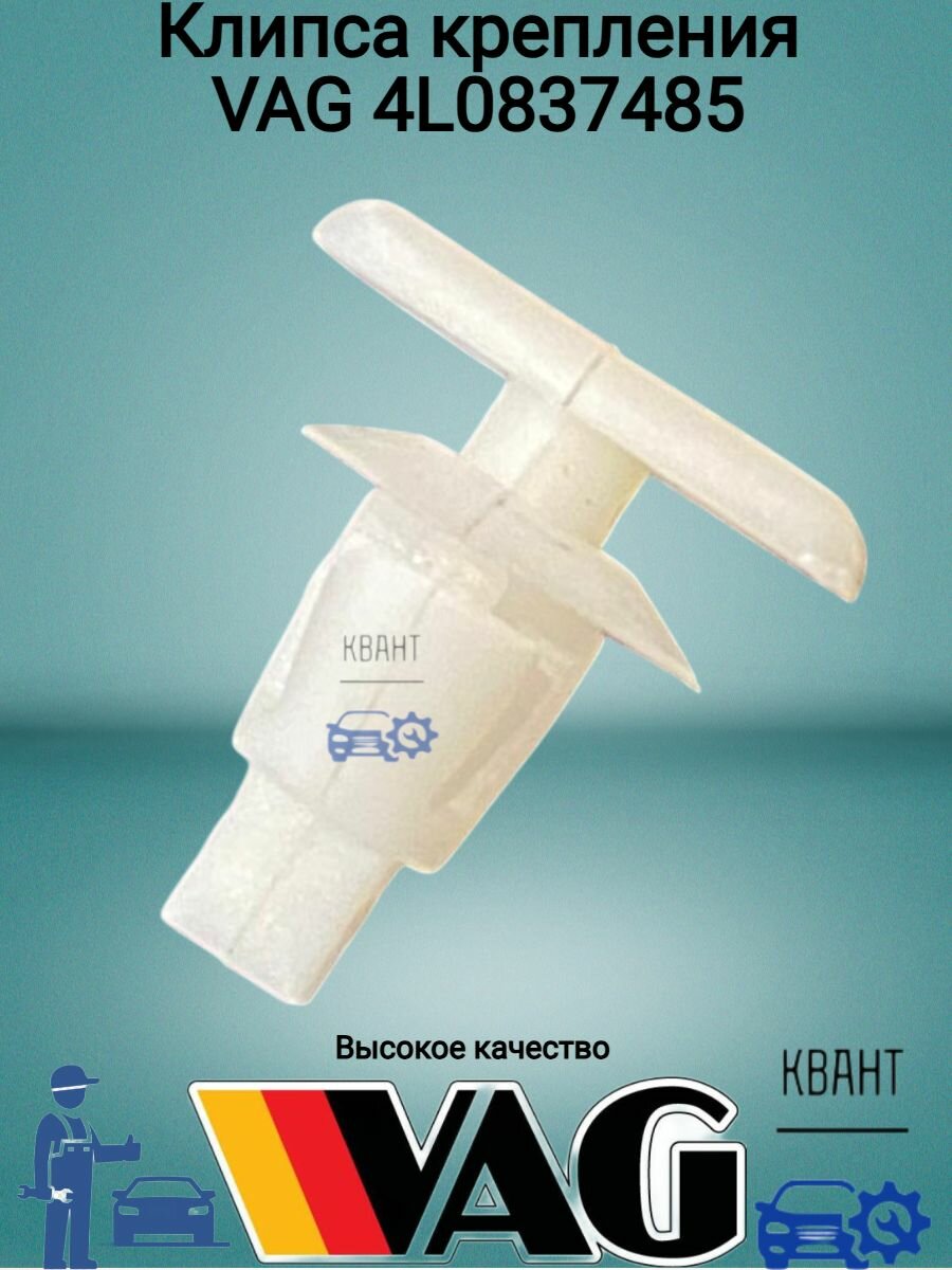 Клипса крепления VAG 4L0837485
