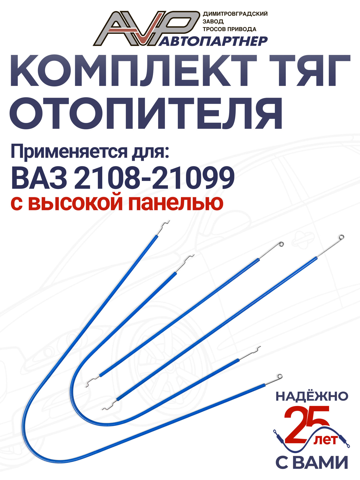 Тросы / комплект тяг управления отопителем ВАЗ с высокой панелью 2108 2109 21099 / 21083-8109120