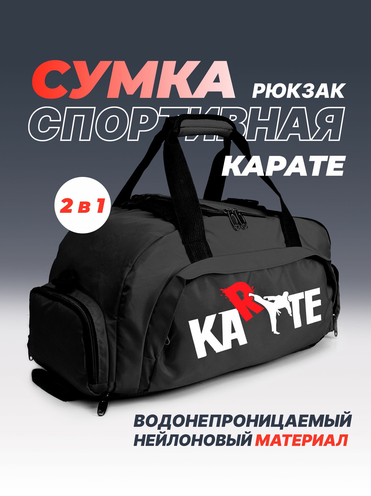 Спортивная сумка-рюкзак "Карате" с изображением каратиста и надписью Karate 2в1, черного цвета