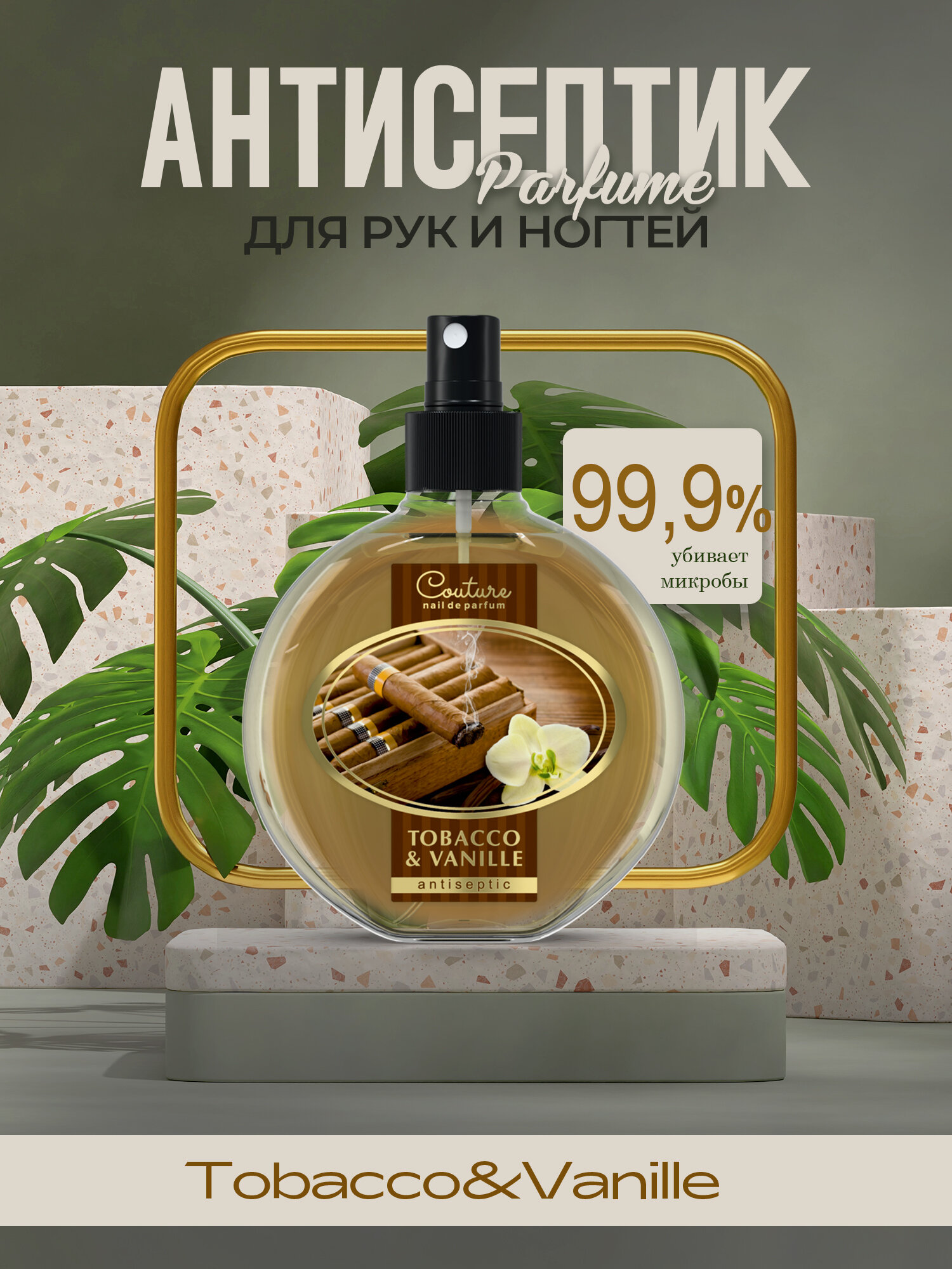 Nail Club Антисептик для рук и ногтей парфюмированный TOBACCO & VANILLE, 220 мл.