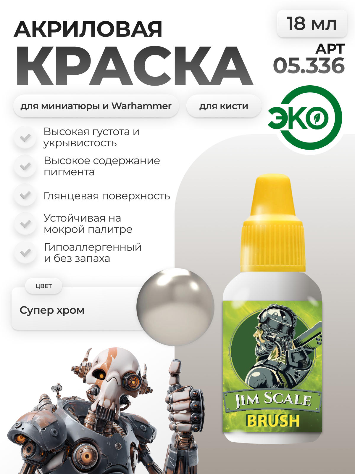 Акриловая краска металлик для сборных моделей под кисть Jim Scale: Супер хром Super Chrome