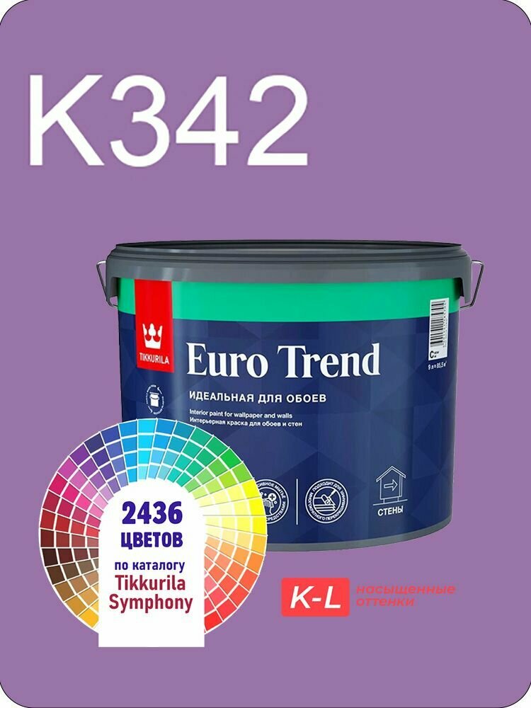 Краска для обоев Tikkurila Euro Trend 9л. насыщенные оттенки K342
