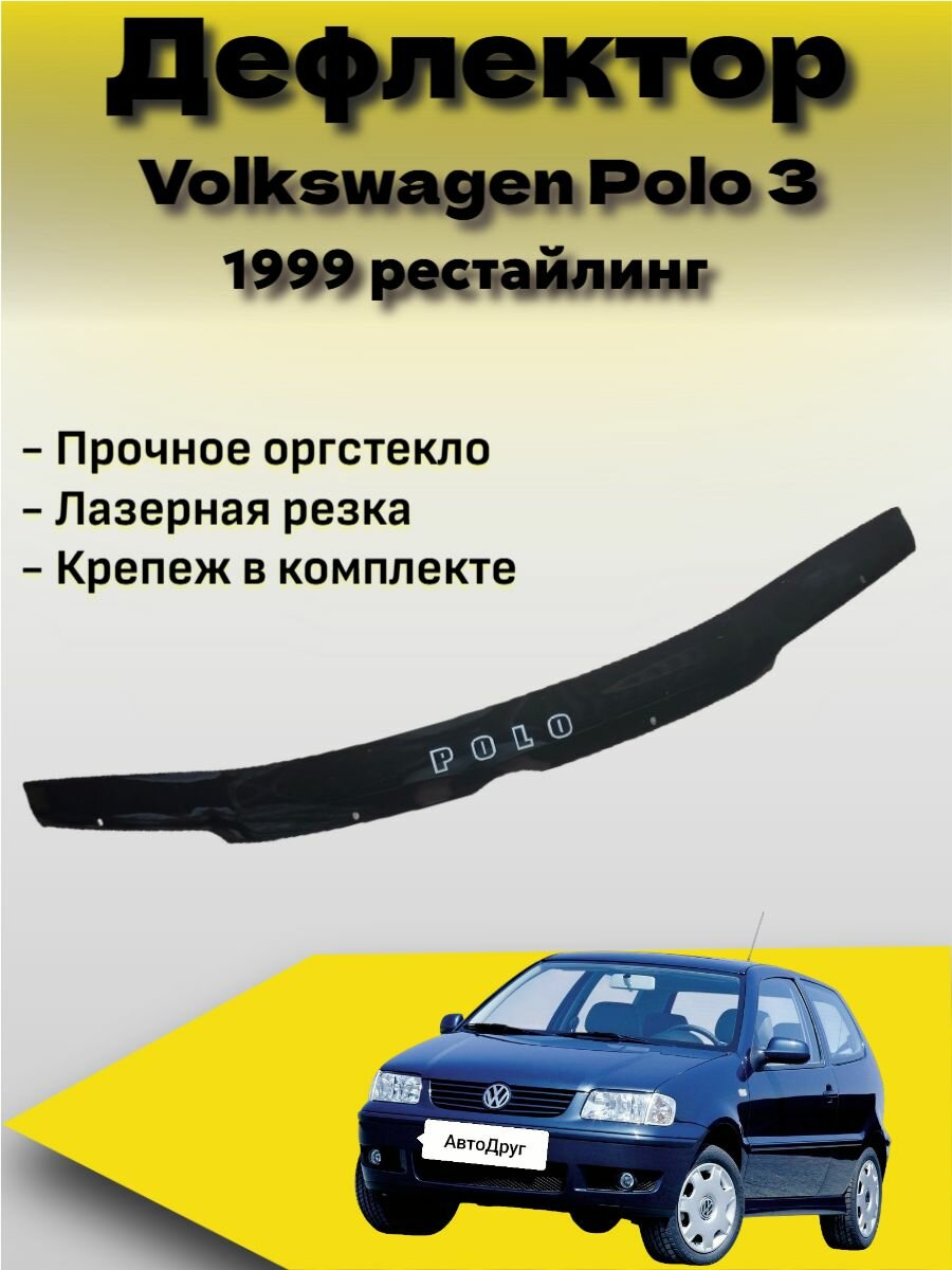 Дефлектор капота VIP TUNING Volkswagen Polo 3 с 1999-2001 рестайлинг г. в./ накладка ветровик на капот Фольксваген Поло 3