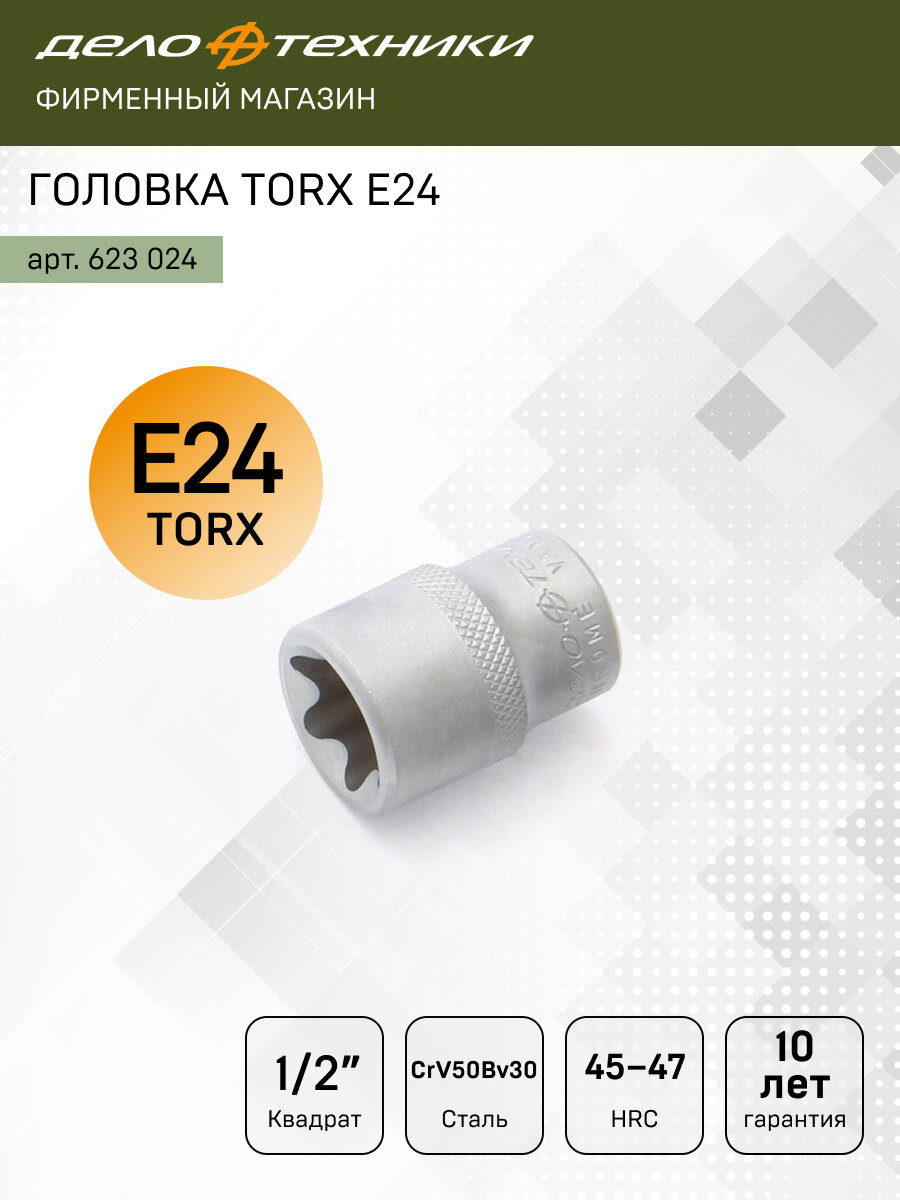 Головка торцевая TORX E24 1/2", сталь CrV, Дело Техники, 623024