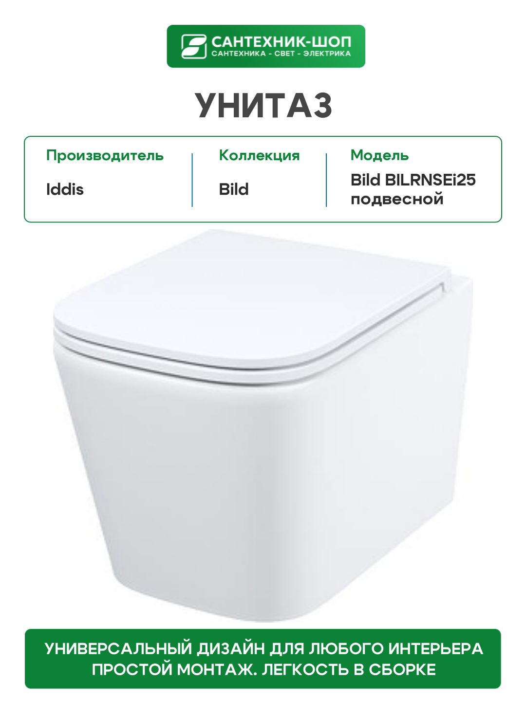 Унитаз Iddis Bild BILRNSEi25 подвесной цвет Белый с сиденьем Микролифт