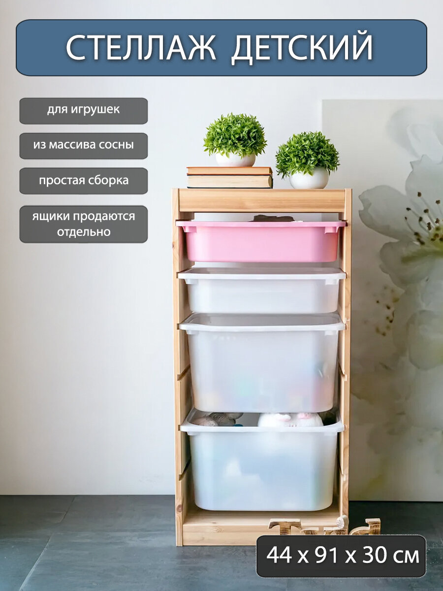 Стеллаж икеа Труфаст, для игрушек, массив сосны, 91x44х30 см