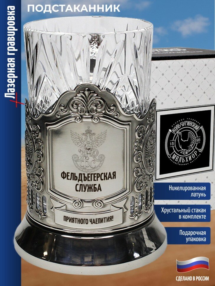 Подстаканник "фельдъегерская служба"