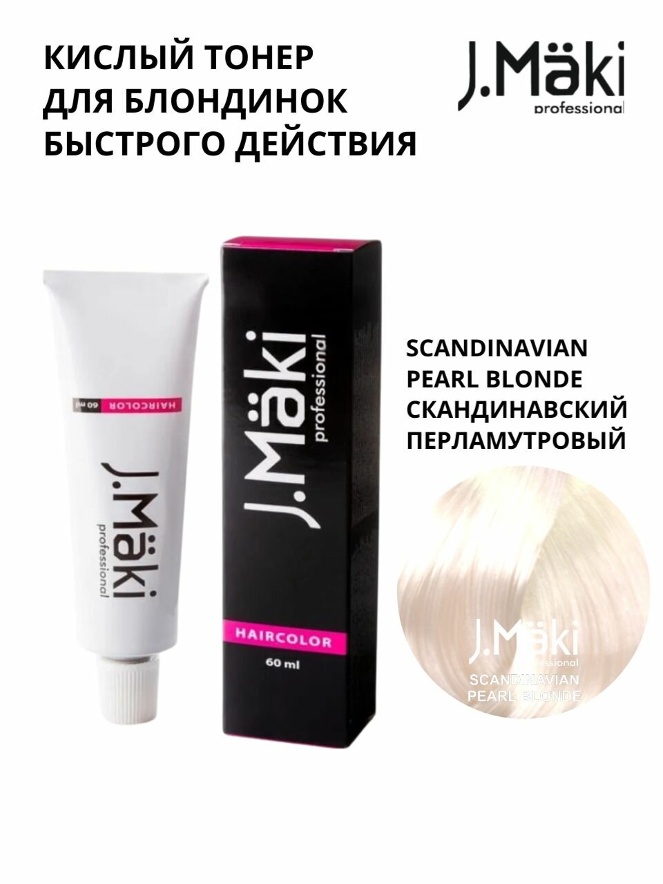 J.Maki Scandinavian pearl blonde /Скандинавский перламутровый; безаммиачная краска для волос 60 мл