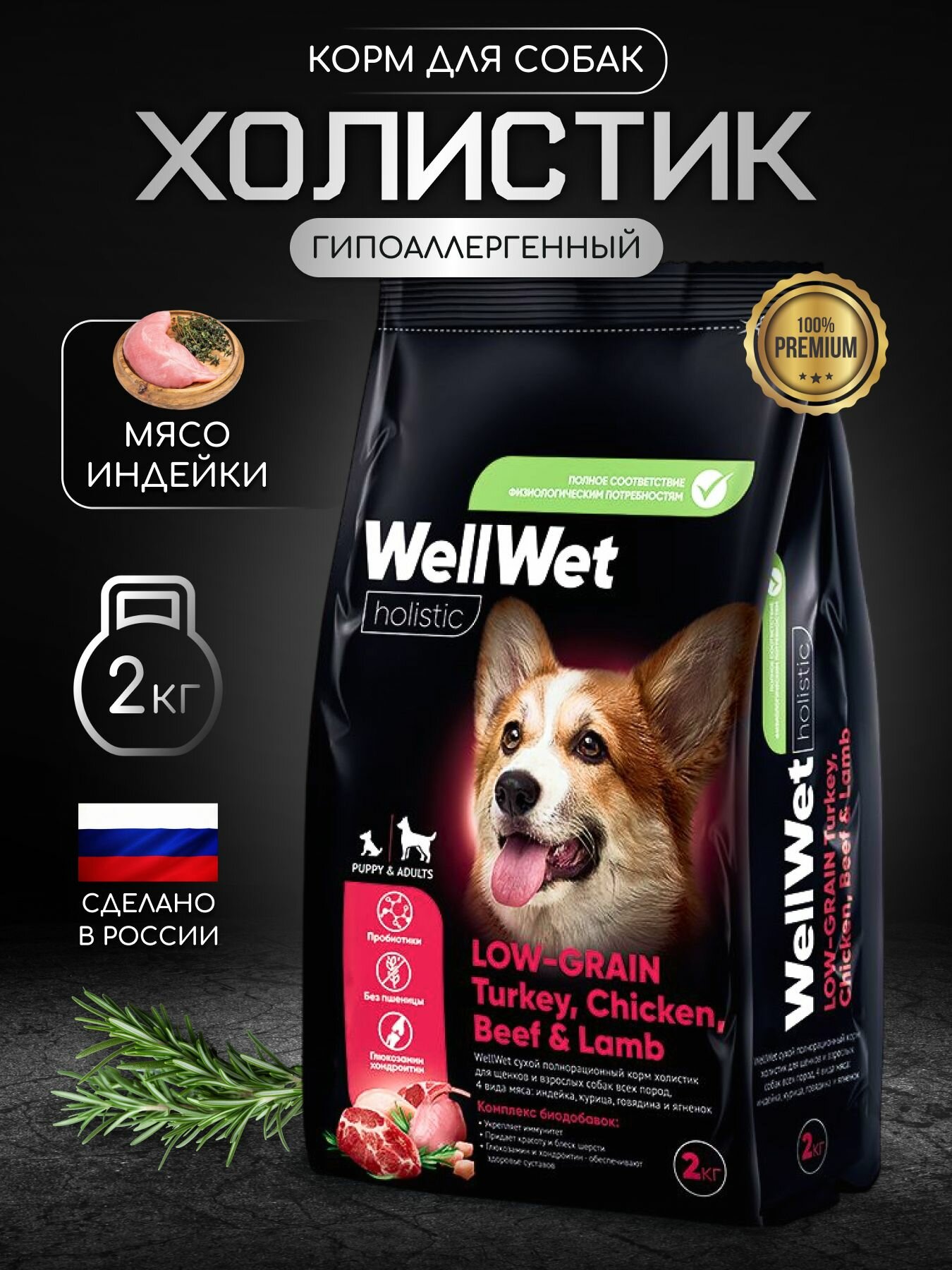 Корм для собак сухой WellWet холистик сбалансированный 4 мяса 2кг