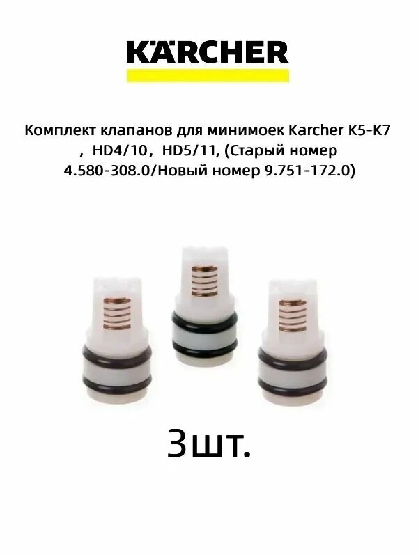 Комплект клапанов для минимоек Karcher K5-K7, HD4/10, HD5/11, (Старый номер 4.580-308.0/Новый номер 9.751-172.0)