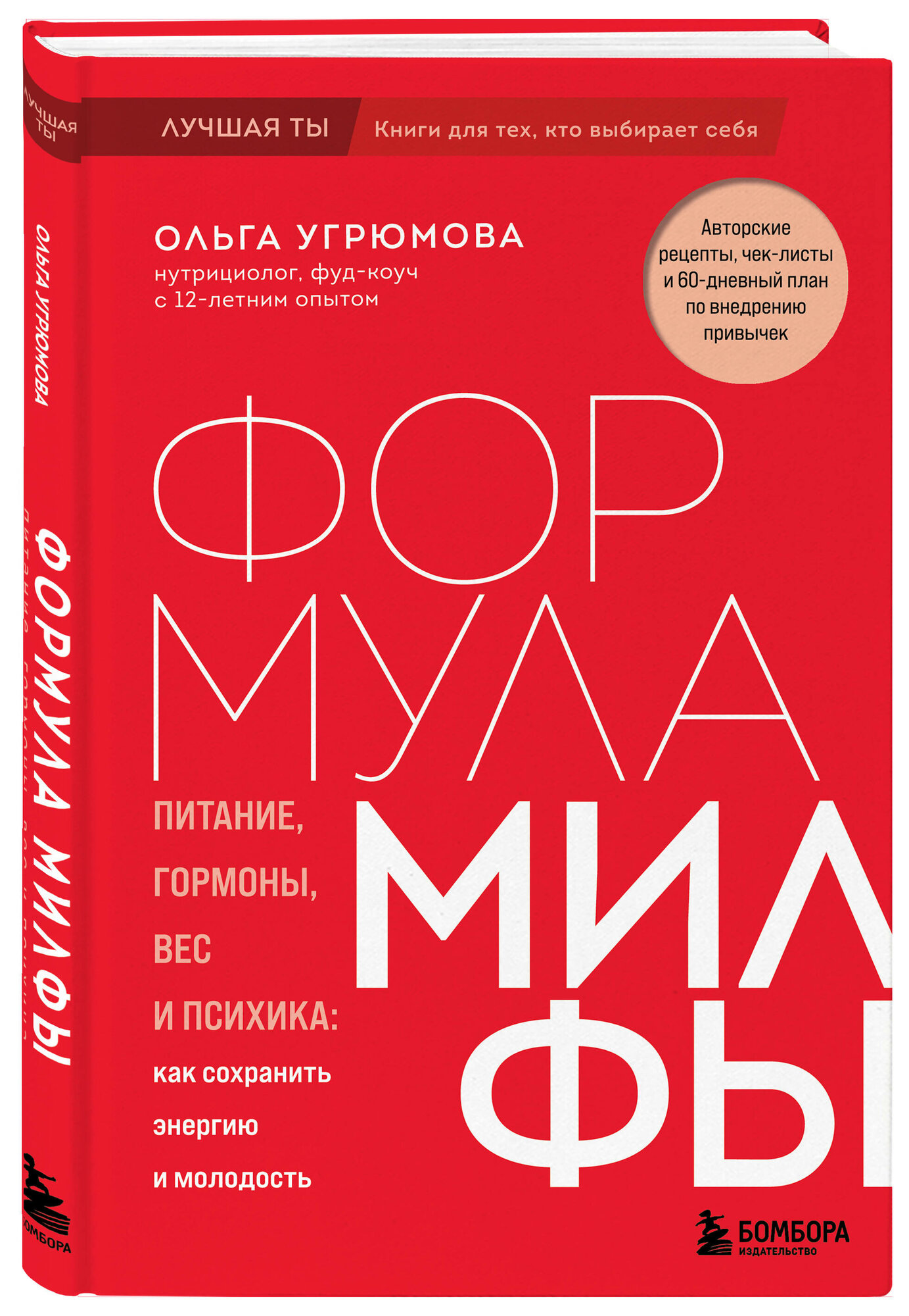 Угрюмова О. Формула милфы. Питание, гормоны, вес и психика: как сохранить энергию и молодость