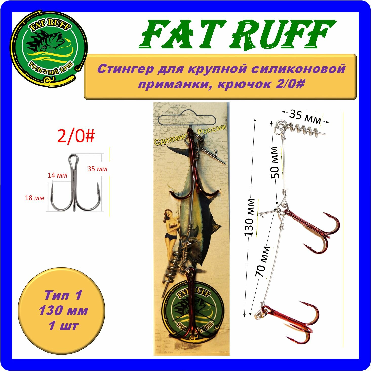 Оснастка Fat Ruff стингер тип 1 для крупной силиконовой приманки, 1 штука, крючок 2/0#, размер 130 мм
