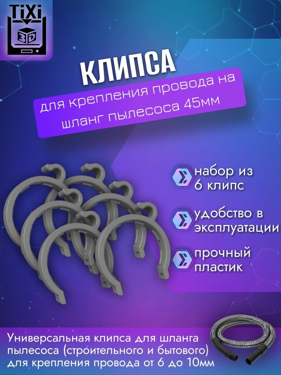 Клипсы для крепления кабеля (шнура) к шлангу пылесоса на 2 провода (ушка)