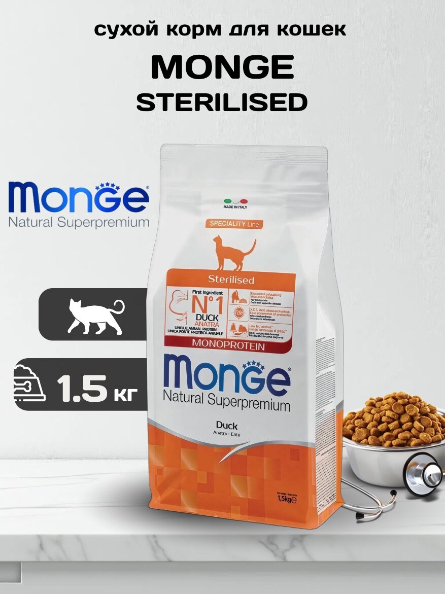 Сухой корм для стерилизованных кошек Monge Монж Speciality Monoprotein Sterilised Cat (Утка) - 1,5 кг