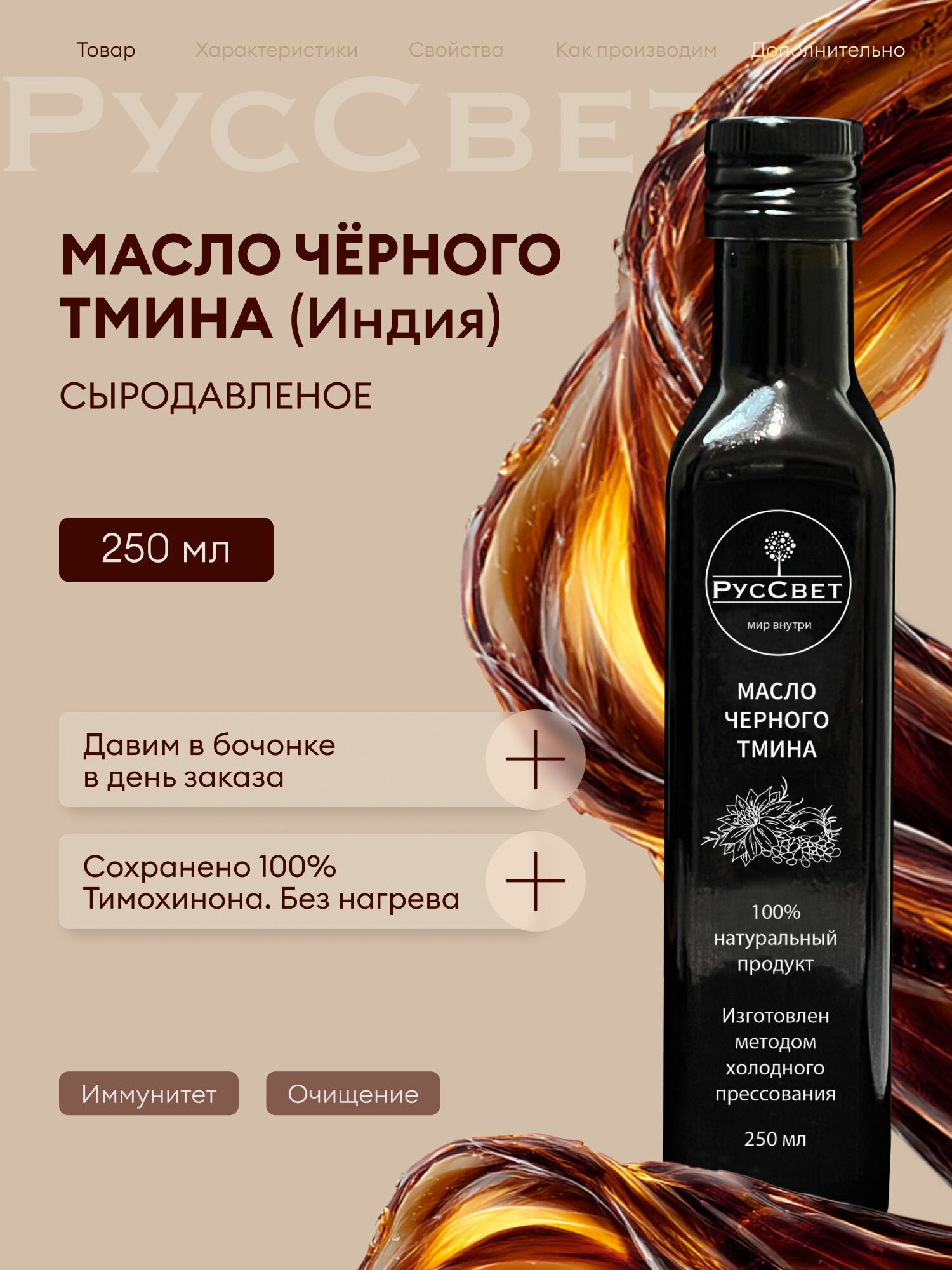 Масло черного тмина холодного отжима сыродавленое, 250 мл. РусСвет