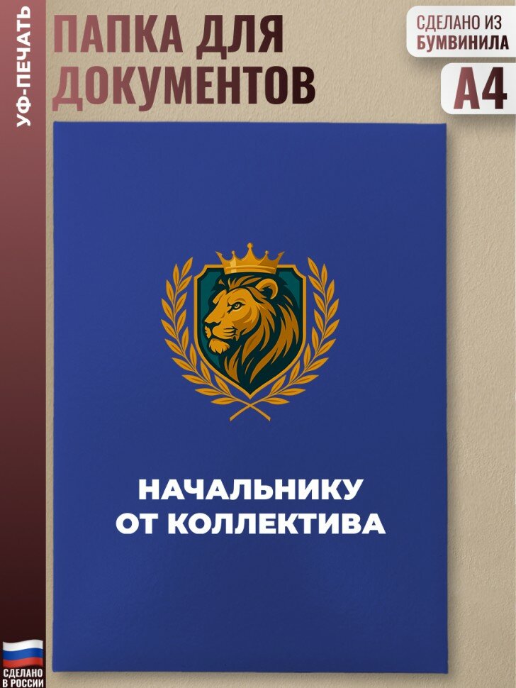 Адресная папка "Начальнику от коллектива" синяя