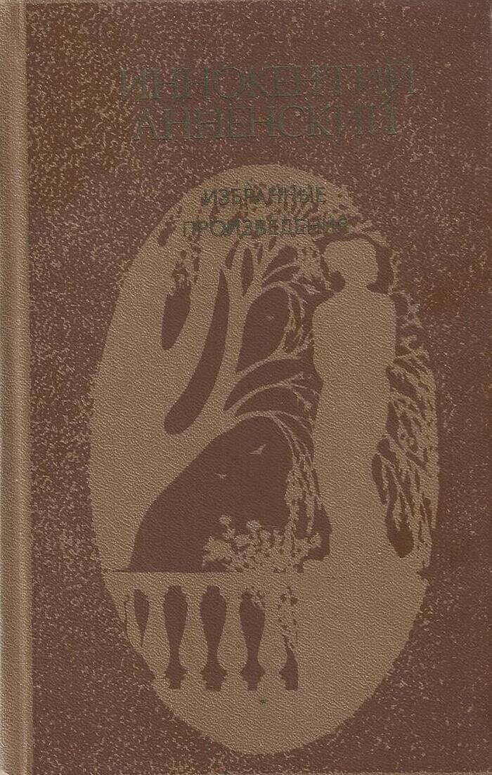 Иннокентий Анненский. Избранные произведения