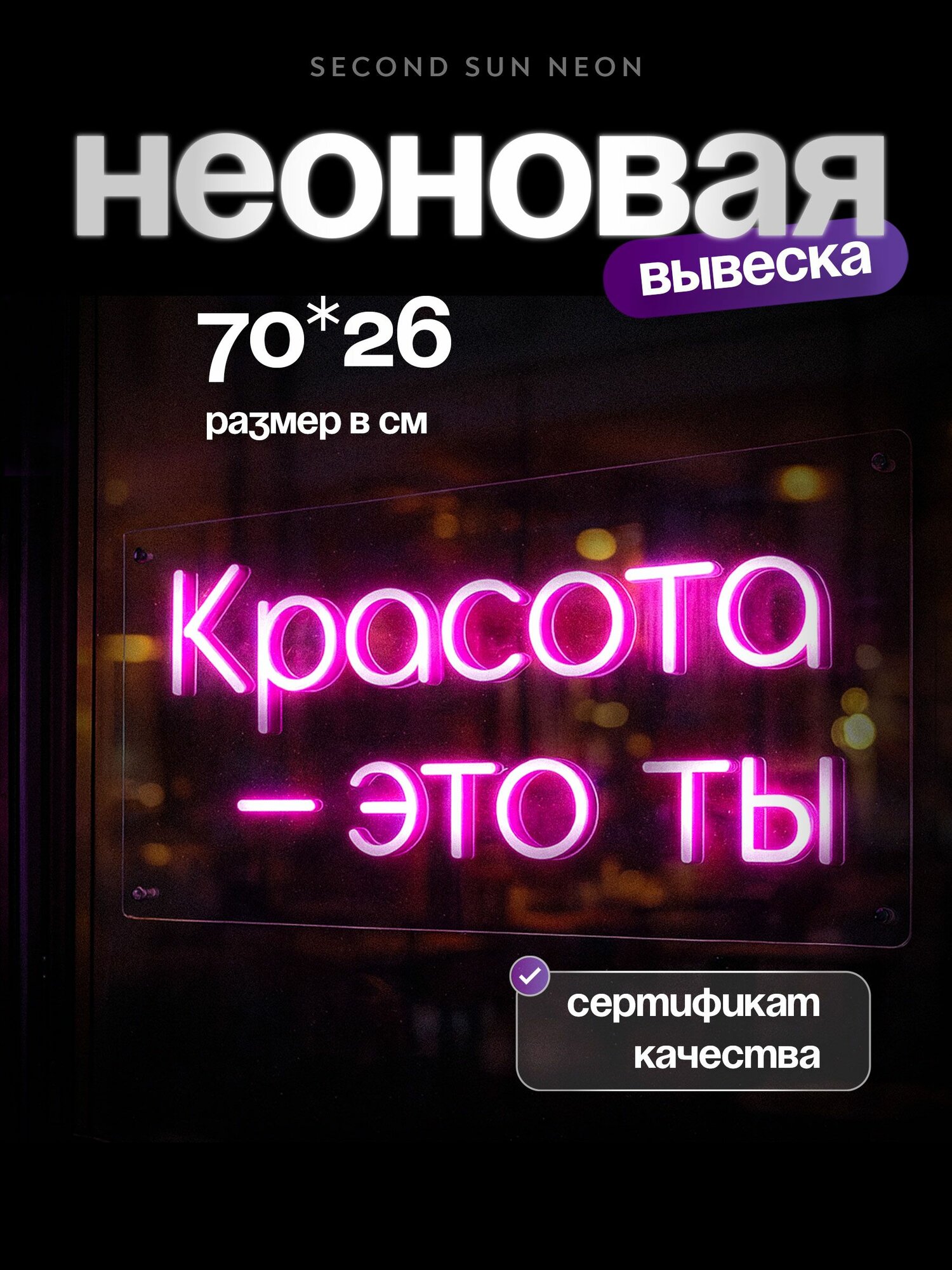 Неоновая вывеска Красота это ты