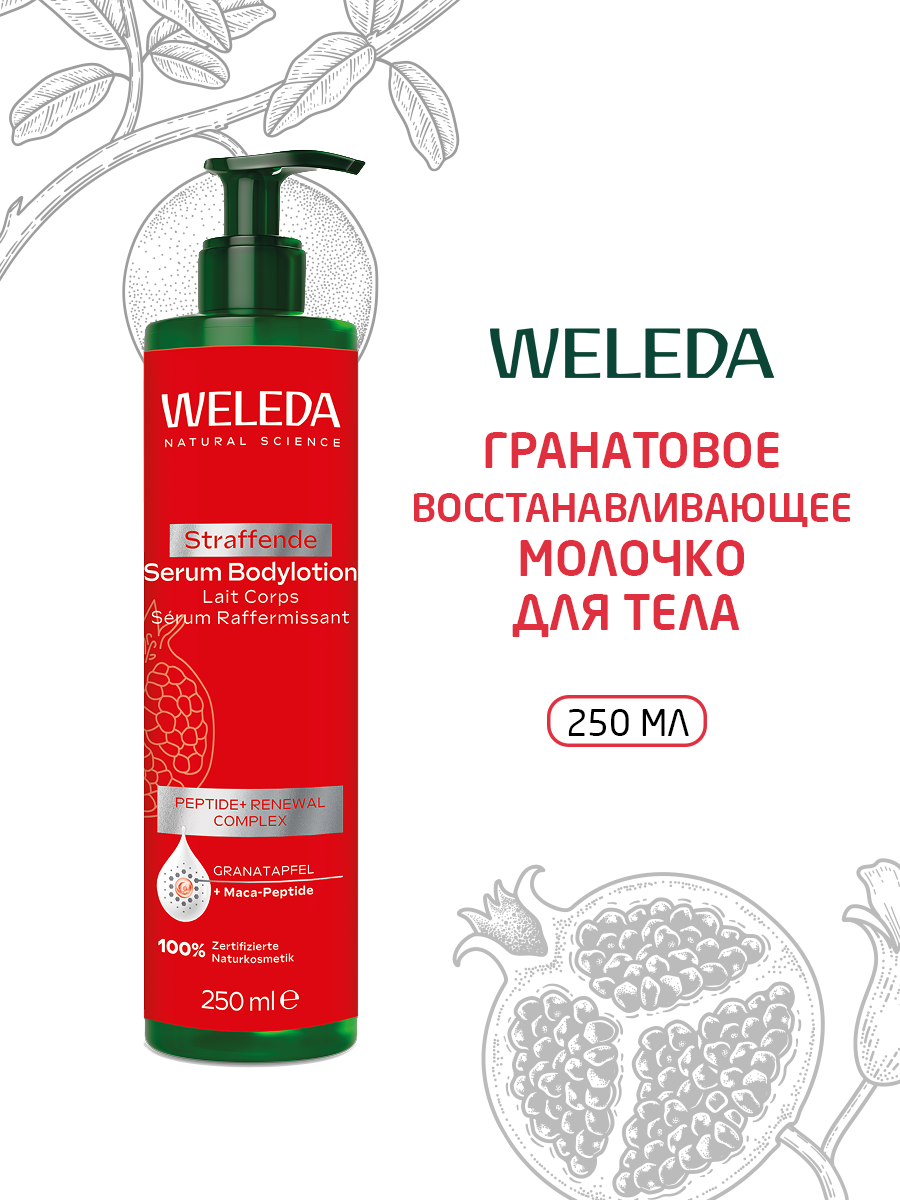 Weleda Гранатовое восстанавливающее молочко для тела, 250 мл