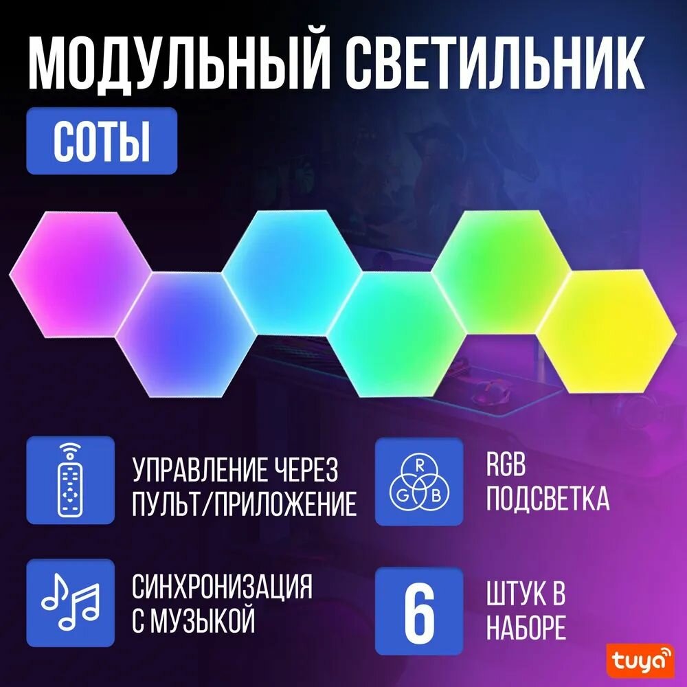 Игровая атмосфера / 6 светодиодных RGB-ламп с сотовым подсветкой с пультом дистанционного управления и пакетом Wi-Fi