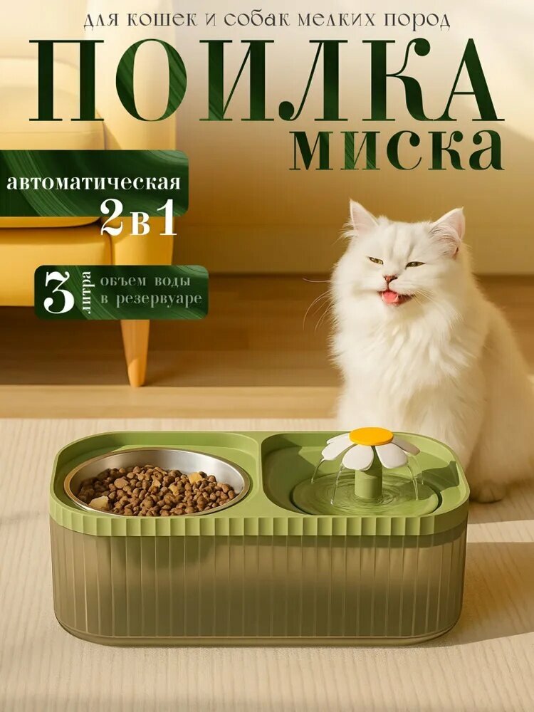Поилка для кошек и собак автоматическая с миской, питьевой фонтан, зоотовары, питевой фонтанчик(зеленый)