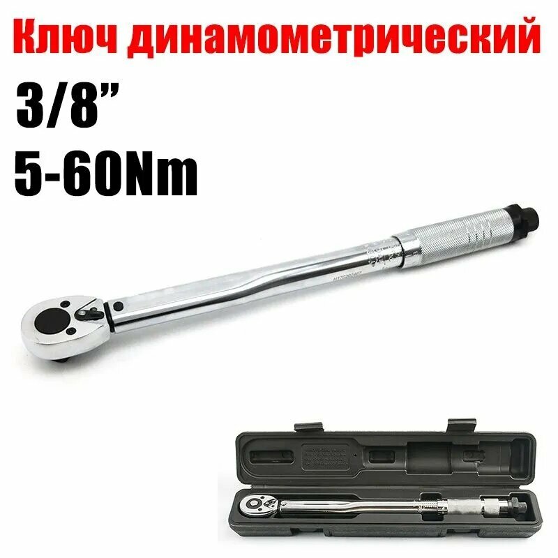 Ключ динамометрический 3/8 5-60 Нм