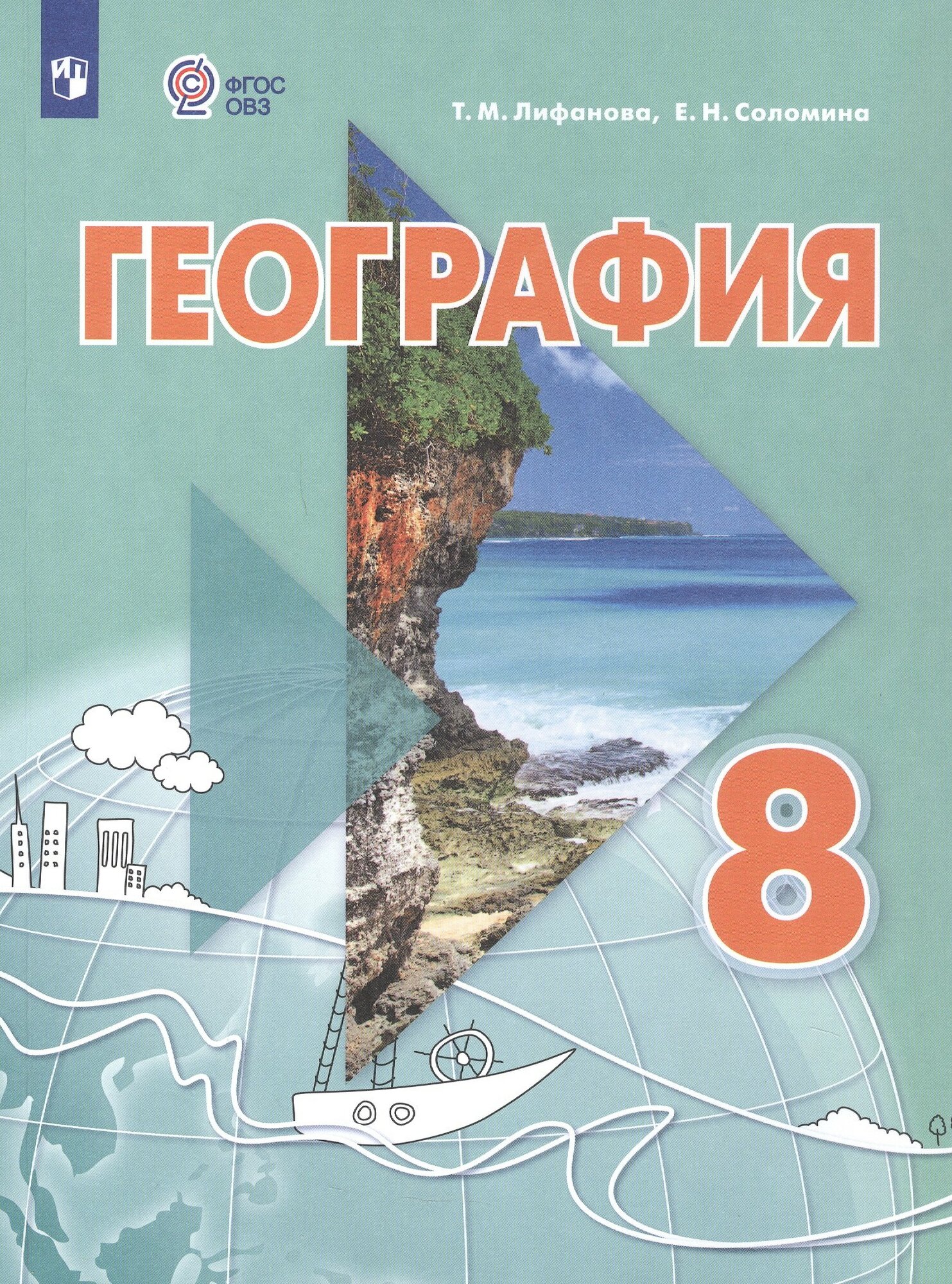 География. 8 класс. Учебник (для обучающихся с