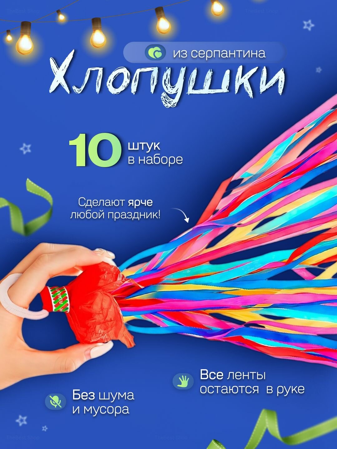 Хлопушки для праздника и вечеринки, Серпантин для праздников (разноцветный)