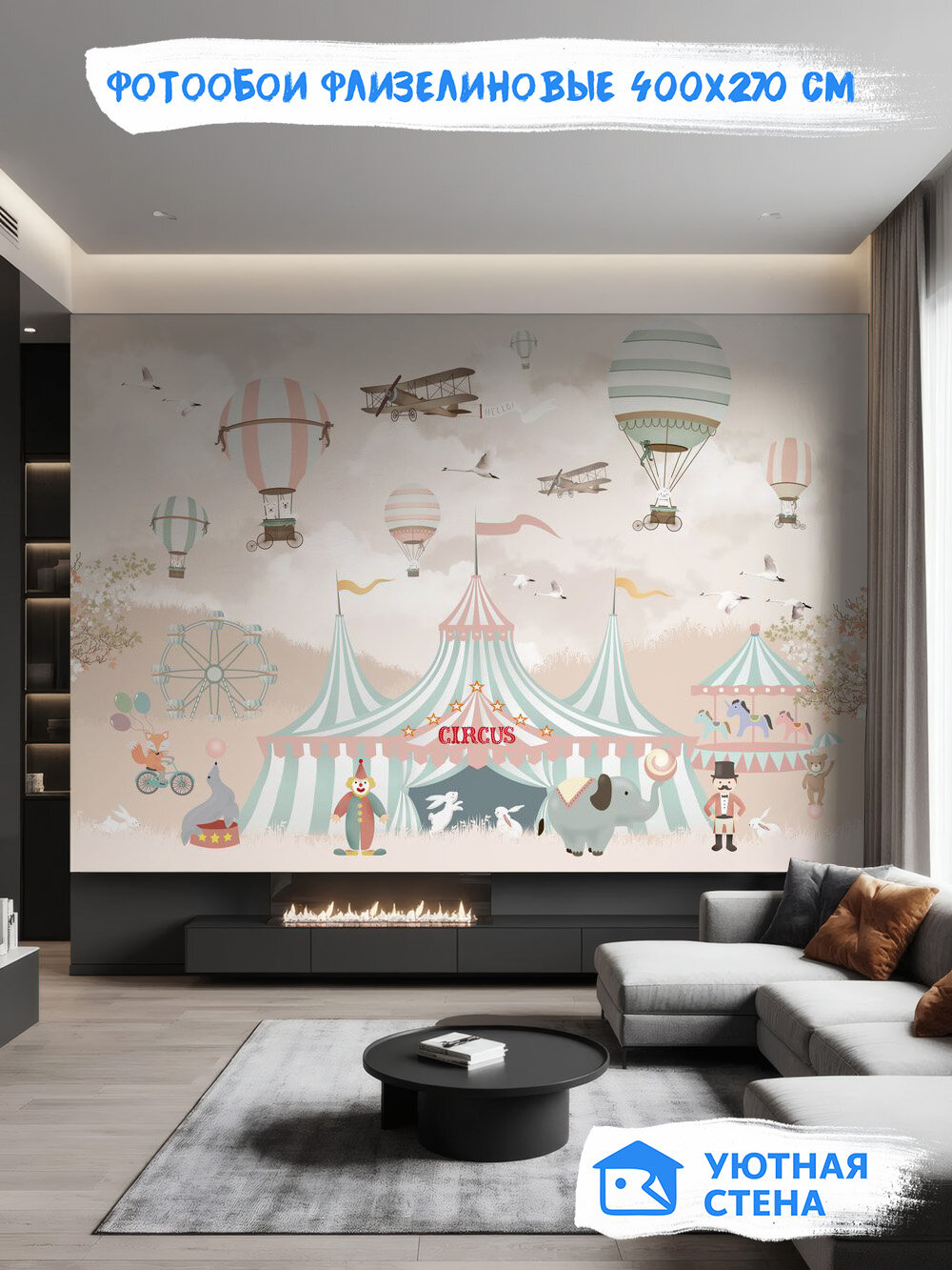 Фотообои Уютная стена "Цирк на фоне воздушных шаров", флизелиновые, 400х270 см
