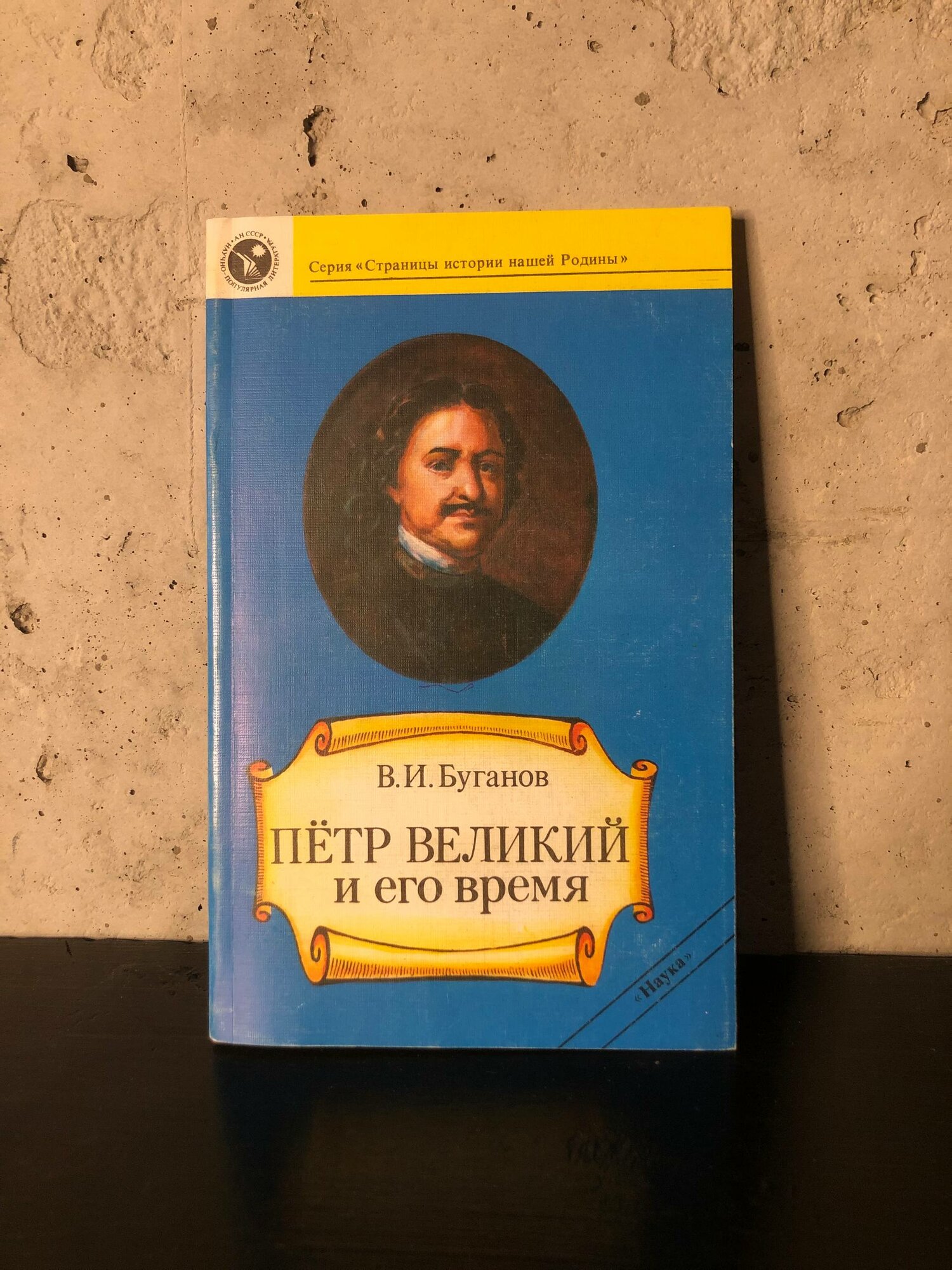 Петр Великий и его время